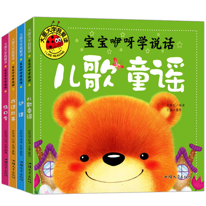大图大字我爱读-宝宝咿呀学说话-儿歌童谣-谜语-绕口令-成语故事（4册）幼儿故事书幼儿园一二年级课外阅读阅读拼音睡前读物