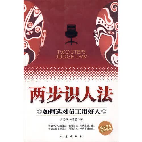 【书】两步识人法