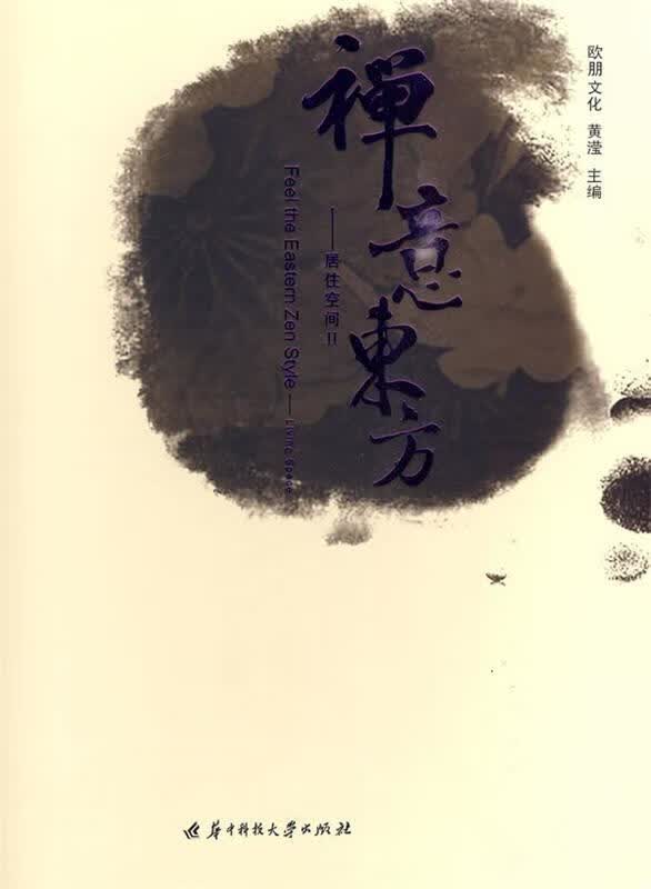 禅意东方—居住空间II