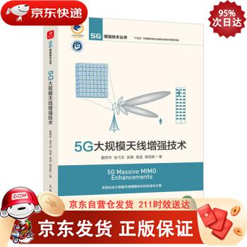 5G大规模天线增强技术 9787115578006SN9924