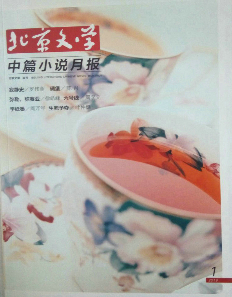 北京文学中篇小说月报（2019年1月号）