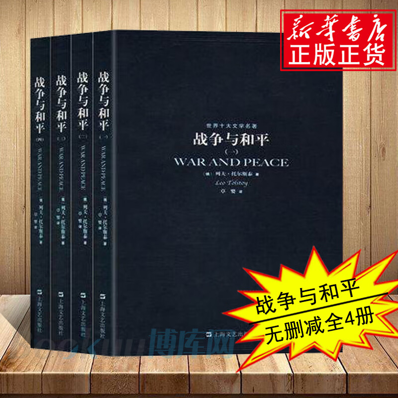 战争与和平全套(共4册) 列夫·托尔斯泰著 草婴 译 原著原中文全译本 世界十大小说经典文学名著 全四册