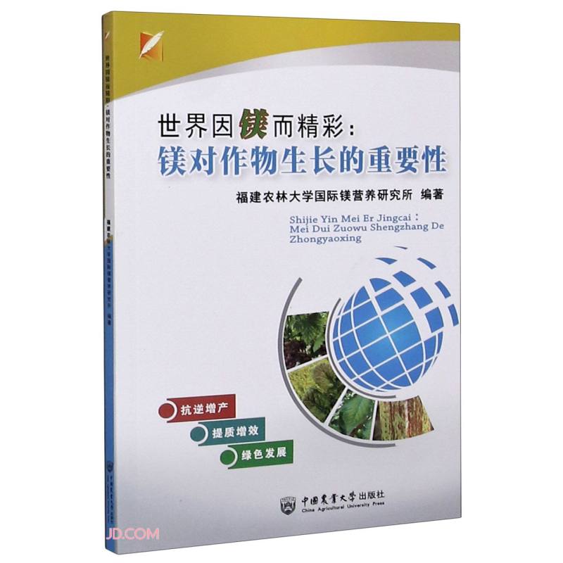世界因镁而精彩:镁对作物生长的重要性
