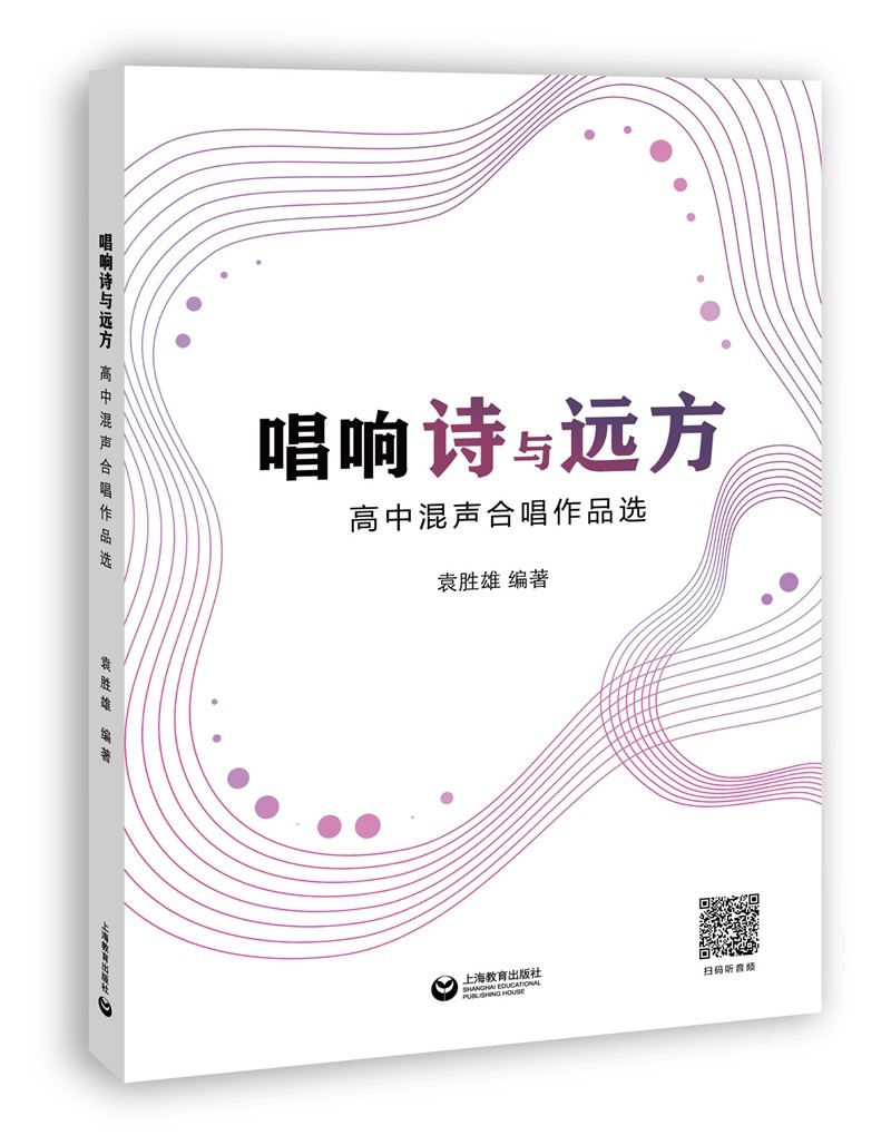 唱响诗与远方:高中混声合唱作品选 9787572000706