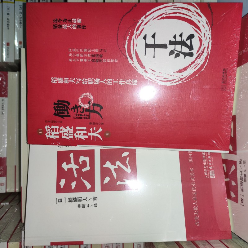 活法干法两册稻盛和夫人生与经营哲学企业经营团队管理实学 活法+干法 全两册