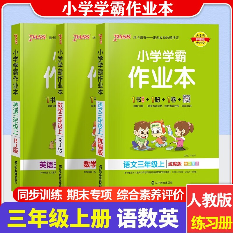【科目自选】2023新版小学学霸三年级上下册人教版小学生3年级上下课本教材同步卷练习题册 共3本小学学霸作业本 语数英人教版 3上