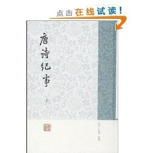唐诗纪事下9787532569281上海古籍出版社