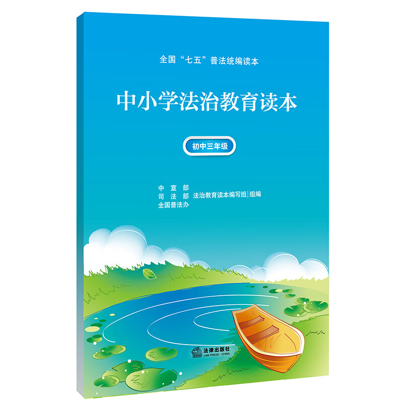 中小学法治教育读本（初中三年级）（“七五”普法统编读本，青少年法治教育常备用书）法律出版社
