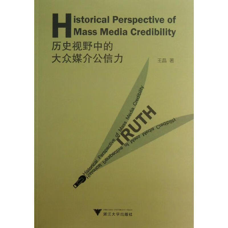历史视野中的大众媒介公信力