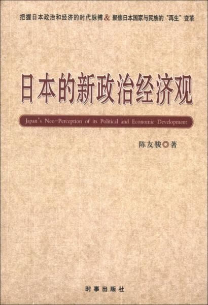 日本的新政治经济观9787802325937