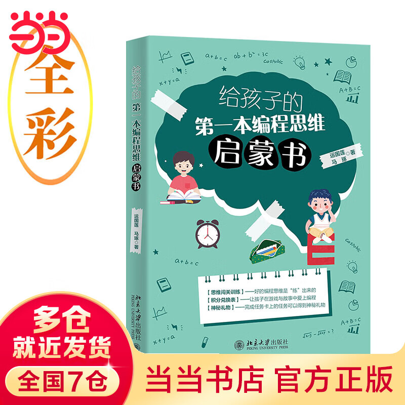 给孩子的第一本编程思维启蒙书 以数理逻辑游戏培养3~10岁的编程与逻辑思维能力 运国莲 马琢