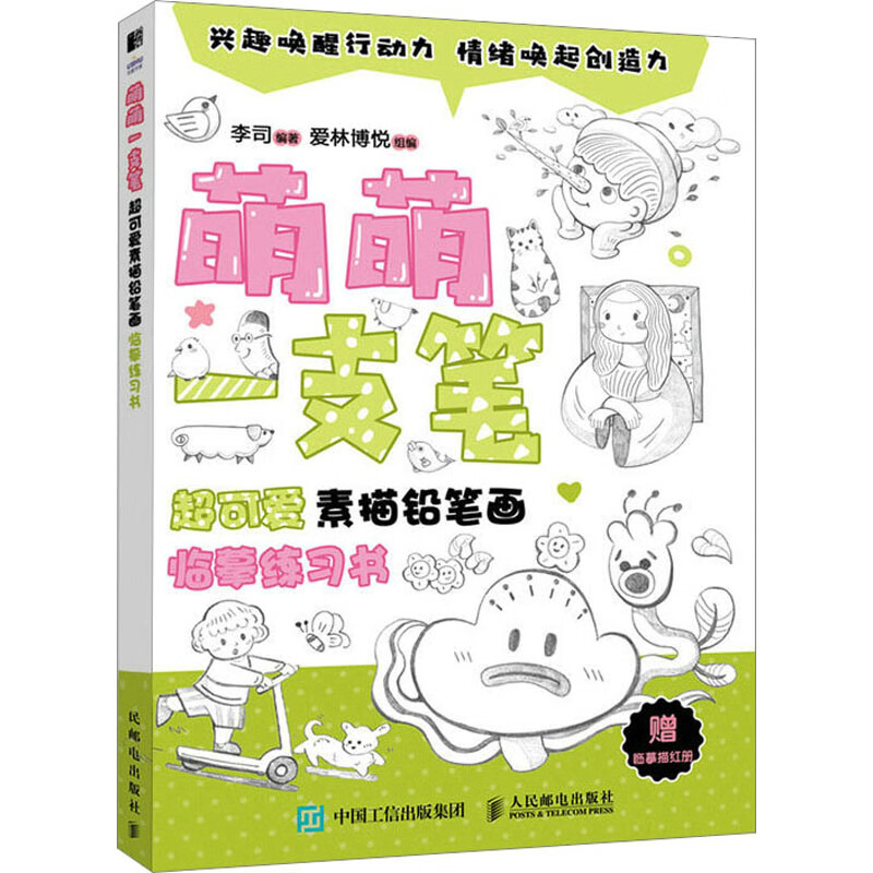 萌萌一支笔超可爱素描铅笔画临摹练习书 图书