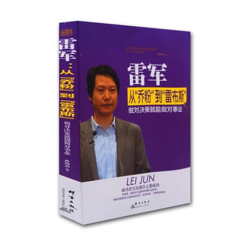 雷军 从“乔粉”到“雷布斯”