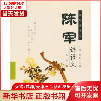 图书/中小学教辅/小学升初中 陈军讲语文 全新