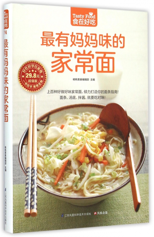最有妈妈味的家常面(超值版)/食在好吃