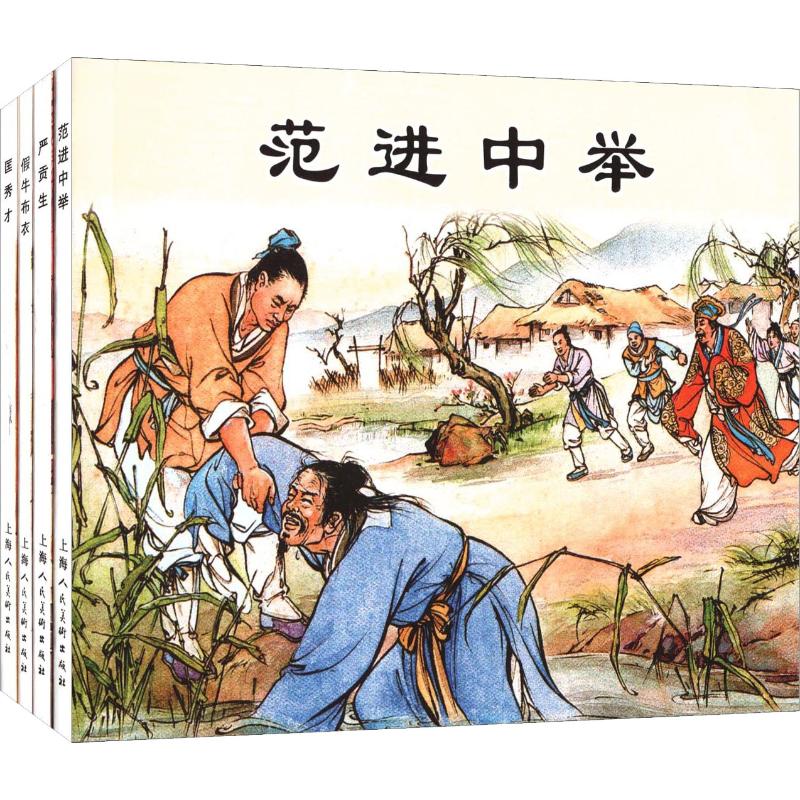 儒林外史1(4册)