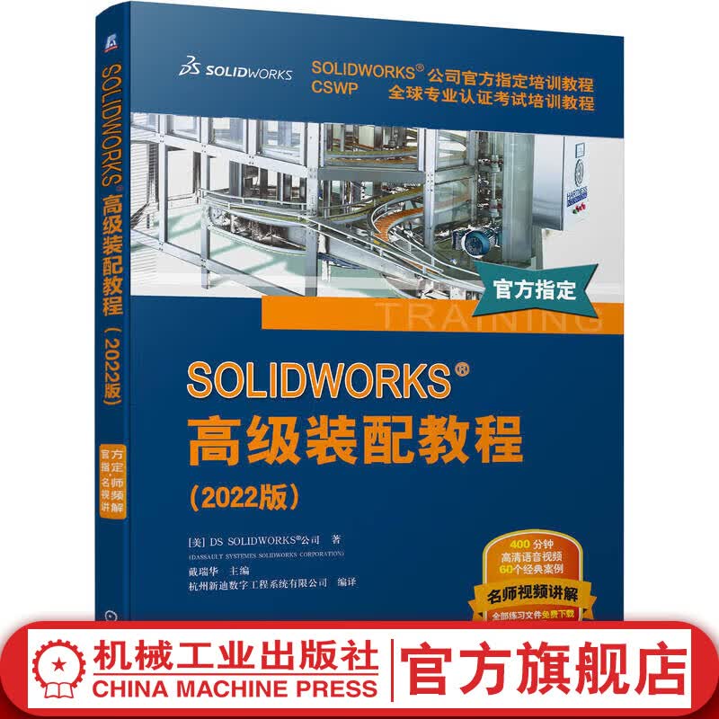 官网 SOLIDWORKS 高级装配教程 2022版 技术工程图生成计算机与互联网辅助设计solidworks教程书籍