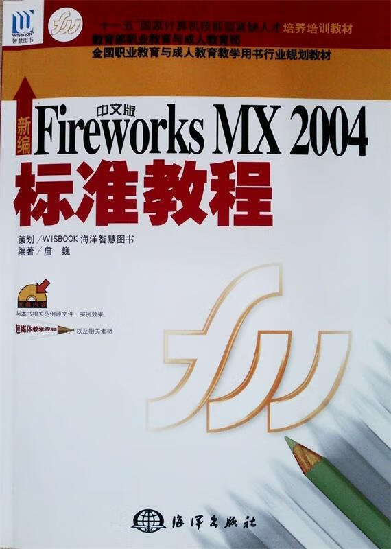 FIREWORKS MX 2004培训教程（中文版）