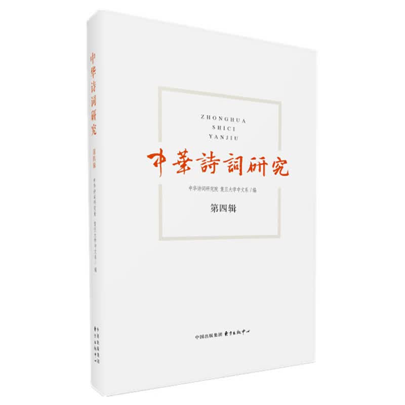 中华诗词研究 第四辑电子与通信/广播中华诗词研究院、复旦大学中文系9787547313701
