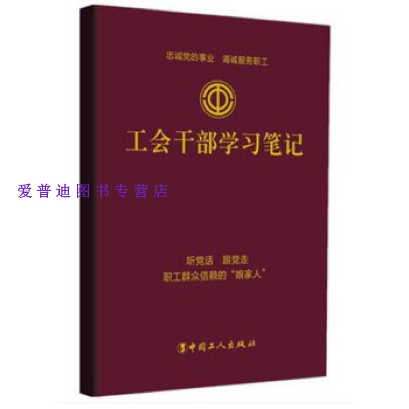 工会干部学习 中国工人出版社【，放心购买】