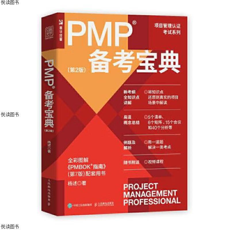 PMP备考宝典(第2版)