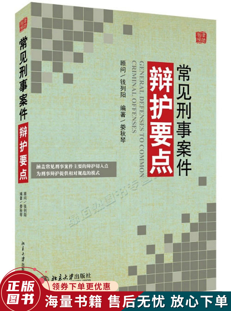 常见刑事案件辩护要点