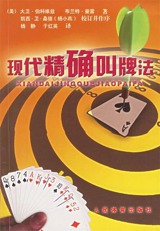 现代精确叫牌法 （美）伯科维兹,（美）曼雷 著,杨静,于红英 译 人民体育出版社