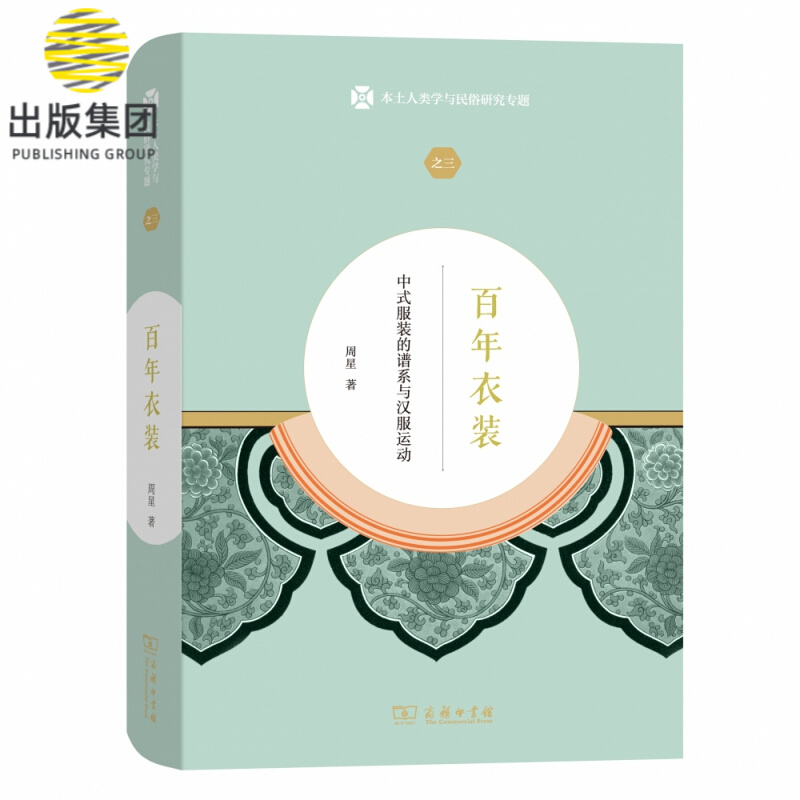 百年衣装(中式服装的谱系与汉服运动)(精)/本土人类学与民俗研究专题