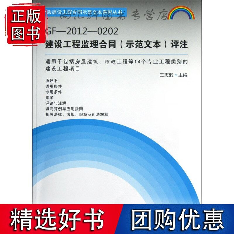 GF-2012-0202建设工程监理合同(示范文本)评注