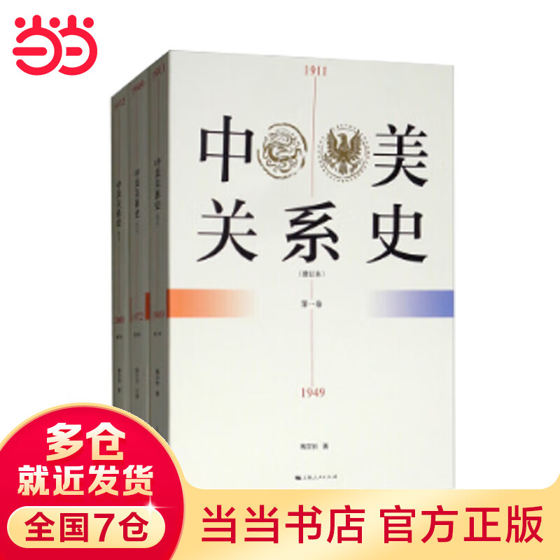 中美关系史(修订本)(三卷本)