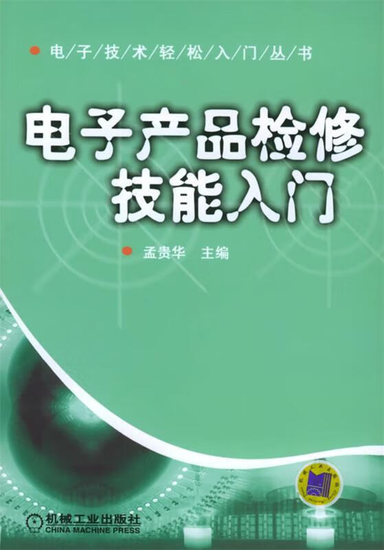 电子产品检修技能入门 孟贵华 主编 9787111170426