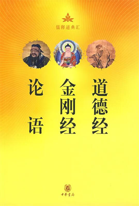 论语·金刚经·道德经--儒释道典汇【好书，下单速发】
