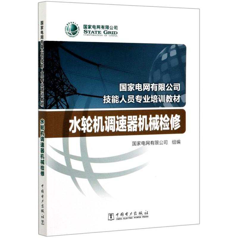 水轮机调速器机械检修(国家电网有限公司技能人员专业培训教材) 国家电网有限公司 书籍
