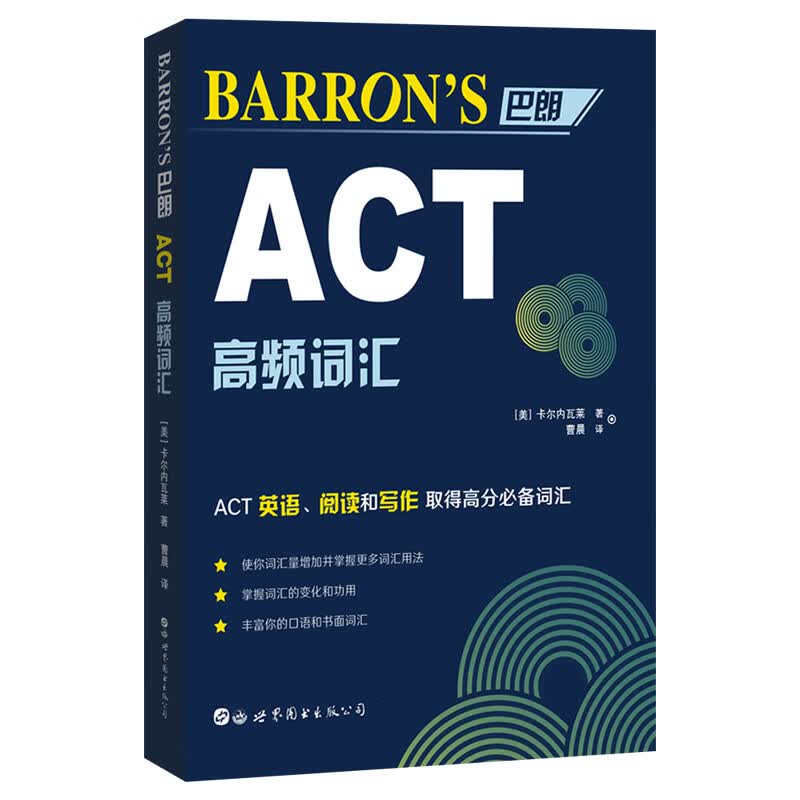 Barron’s巴朗ACT高频词汇