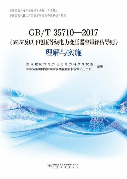 978-7-5066-9846-7 GB/T 35710-2017《35kV及以下电压等级电力变压器容量评估导则》理解与实施