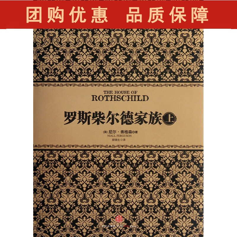 罗斯柴尔德家族(上)(精)