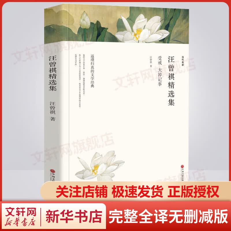 受戒 大淖记事 汪曾祺精选集 完整全译无删减版 世界经典名著名译 高中推荐课外阅读书籍