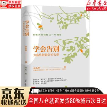 【全新】学会告别：为临终做的安排
