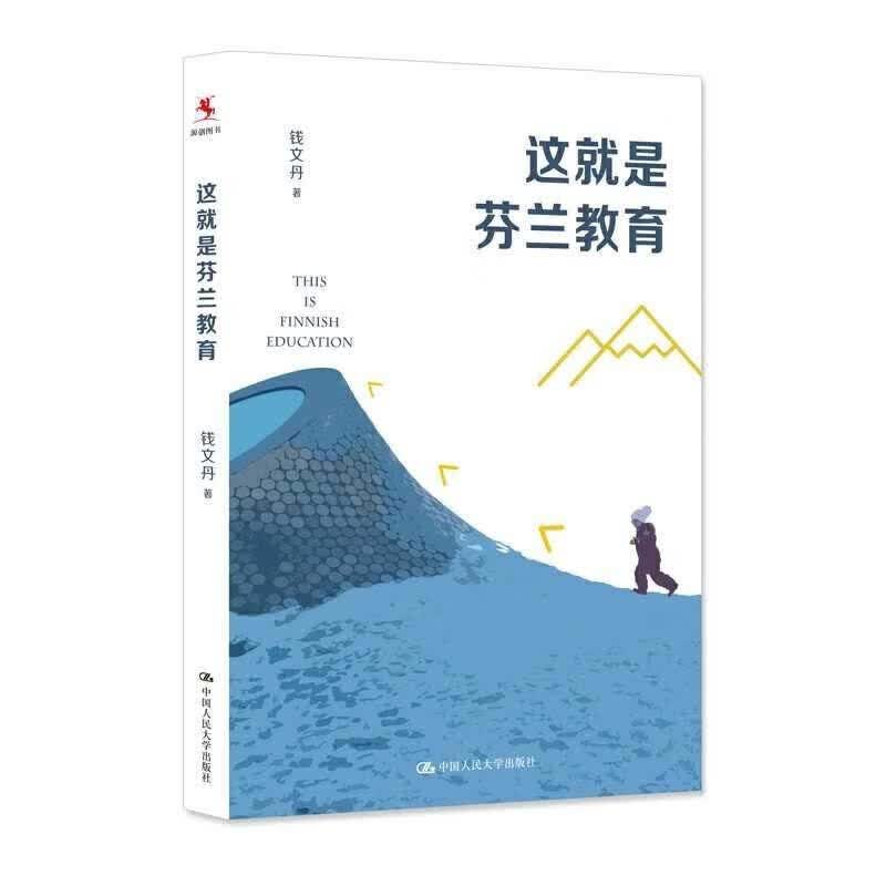 这就是芬兰教育 钱文丹 中国人民大学出版社