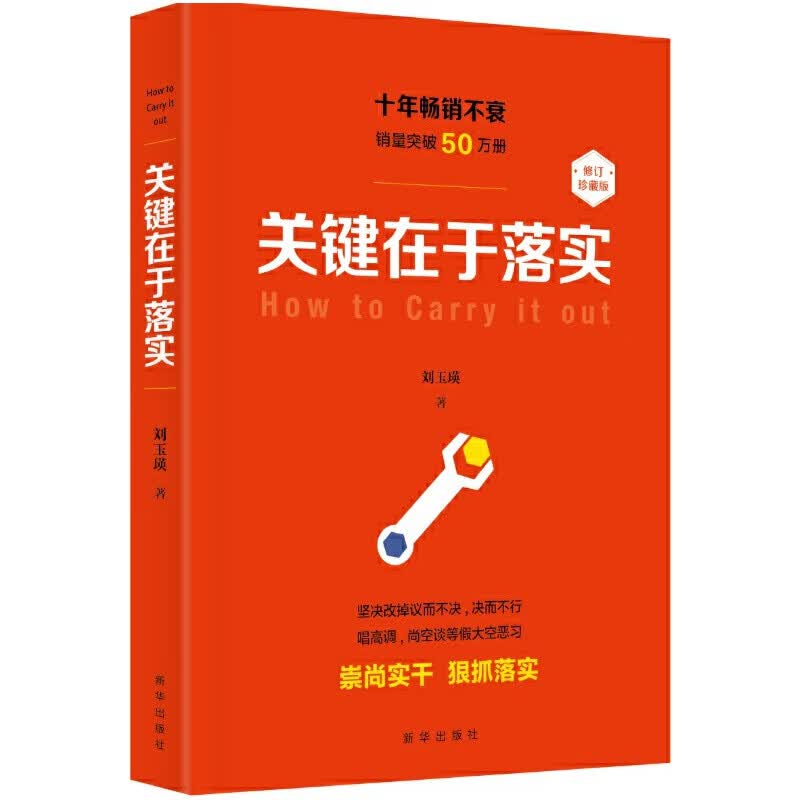关键在于落实（修订本）