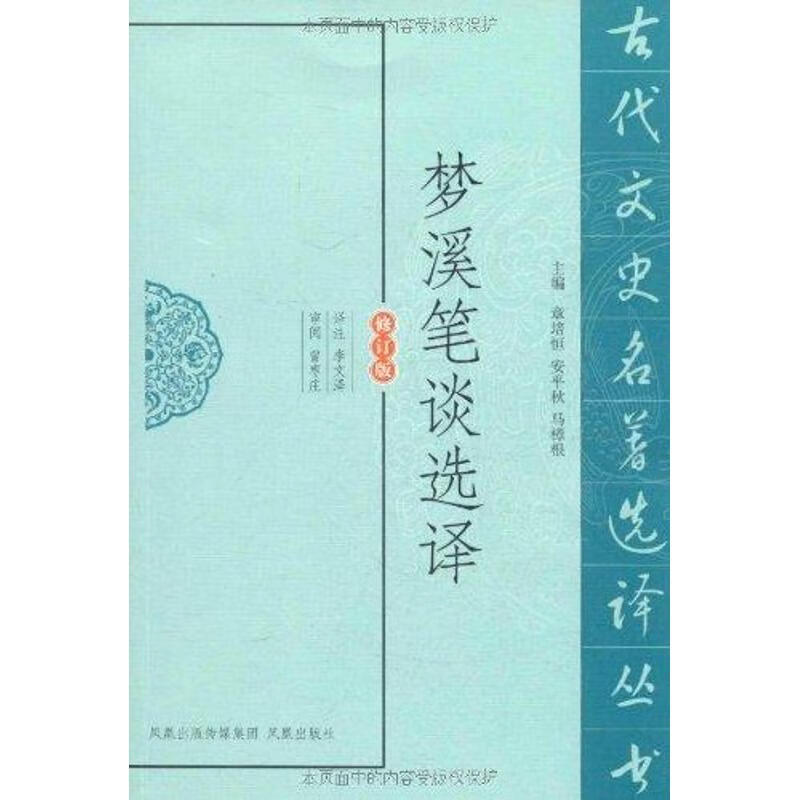 梦溪笔谈选译