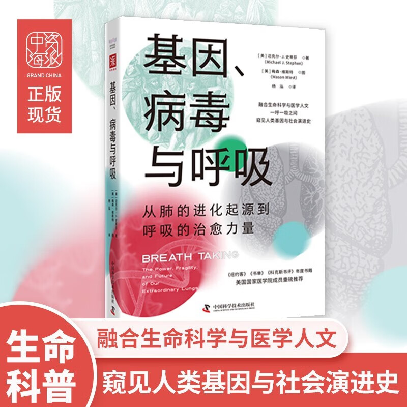 基因、病毒与呼吸：从肺的进化起源到呼吸的治愈力量 [美] 迈克尔·J.史蒂芬 著 中国科学技术出版社 基因、病毒与呼吸：从肺的进化起源到呼吸的治愈力量