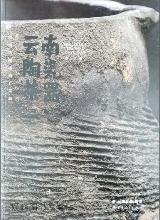 云南陶瓷茶器,吴白雨著,云南人民出版社,9787222182127