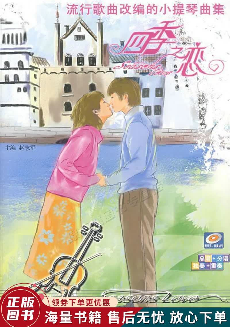 流行歌曲改编的小提琴曲集：四季之恋