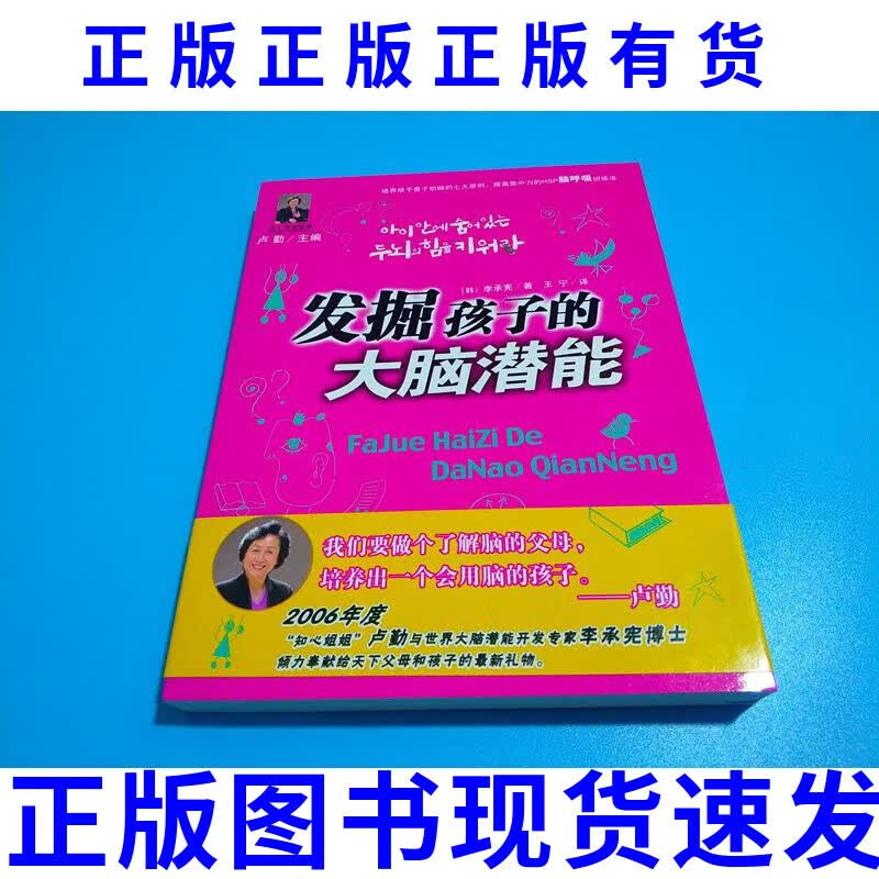 发掘孩子的大脑潜能-（韩）李承宪著；王宁译-北京：