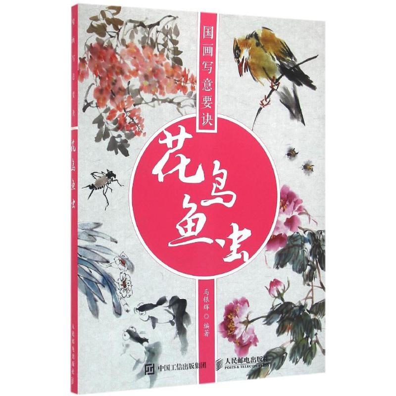 国画写意要诀花鸟鱼虫