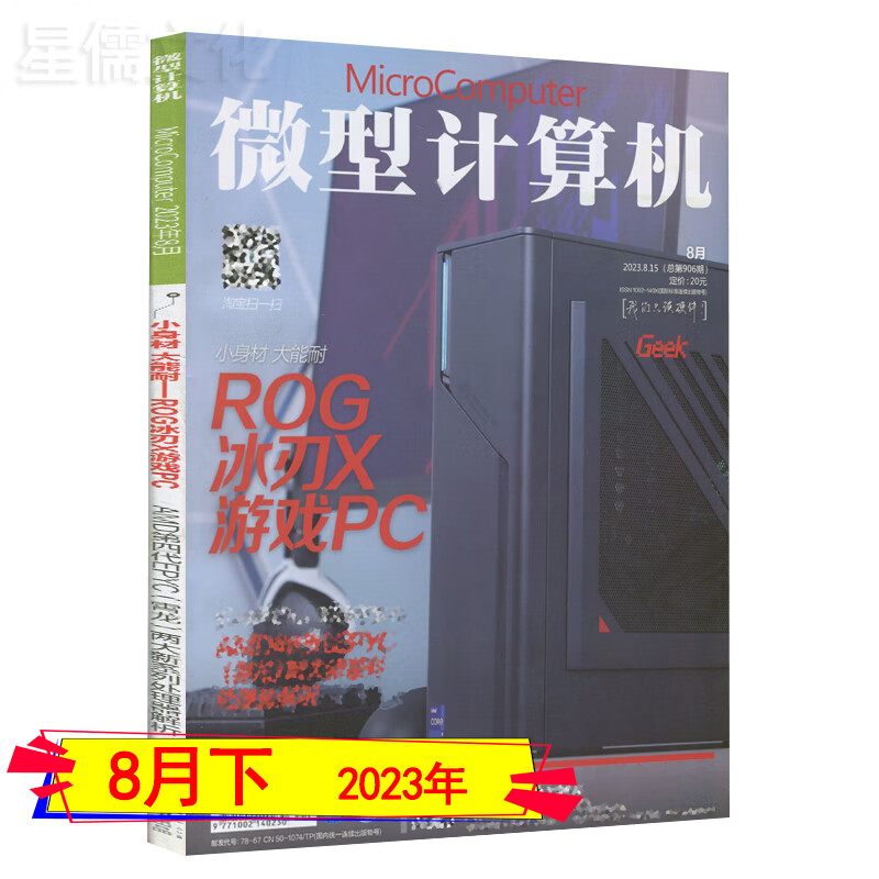 多种套装】微型计算机杂志2023年8下/8上/7下/7上电脑硬件产与技术硬件测评单期打包订阅自选应用与技术电子竞技电子产品测评 2023年8月下