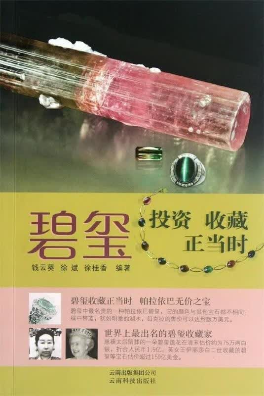 碧玺投资 收藏正当时 钱云葵,徐斌,徐桂香【书】
