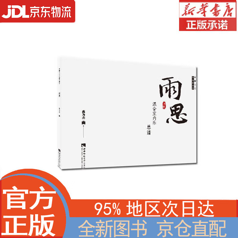 【全新畅销书籍】雨思 高为杰<曲> 西南师范大学出版社
