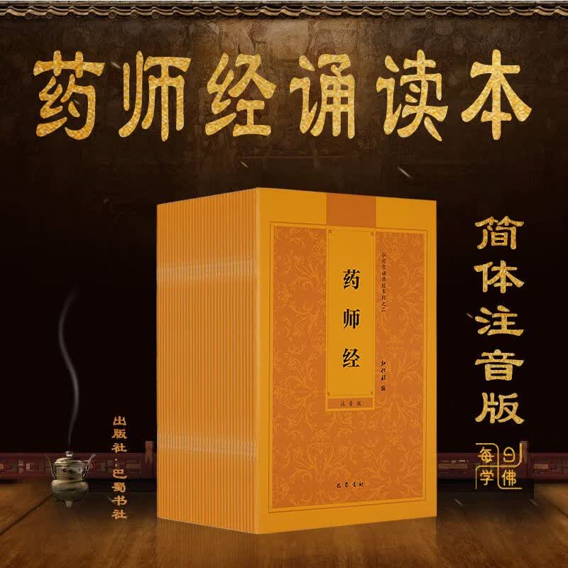 药师经药师琉璃光如来本愿功德经简体拼注音版弘化常诵佛经读诵本